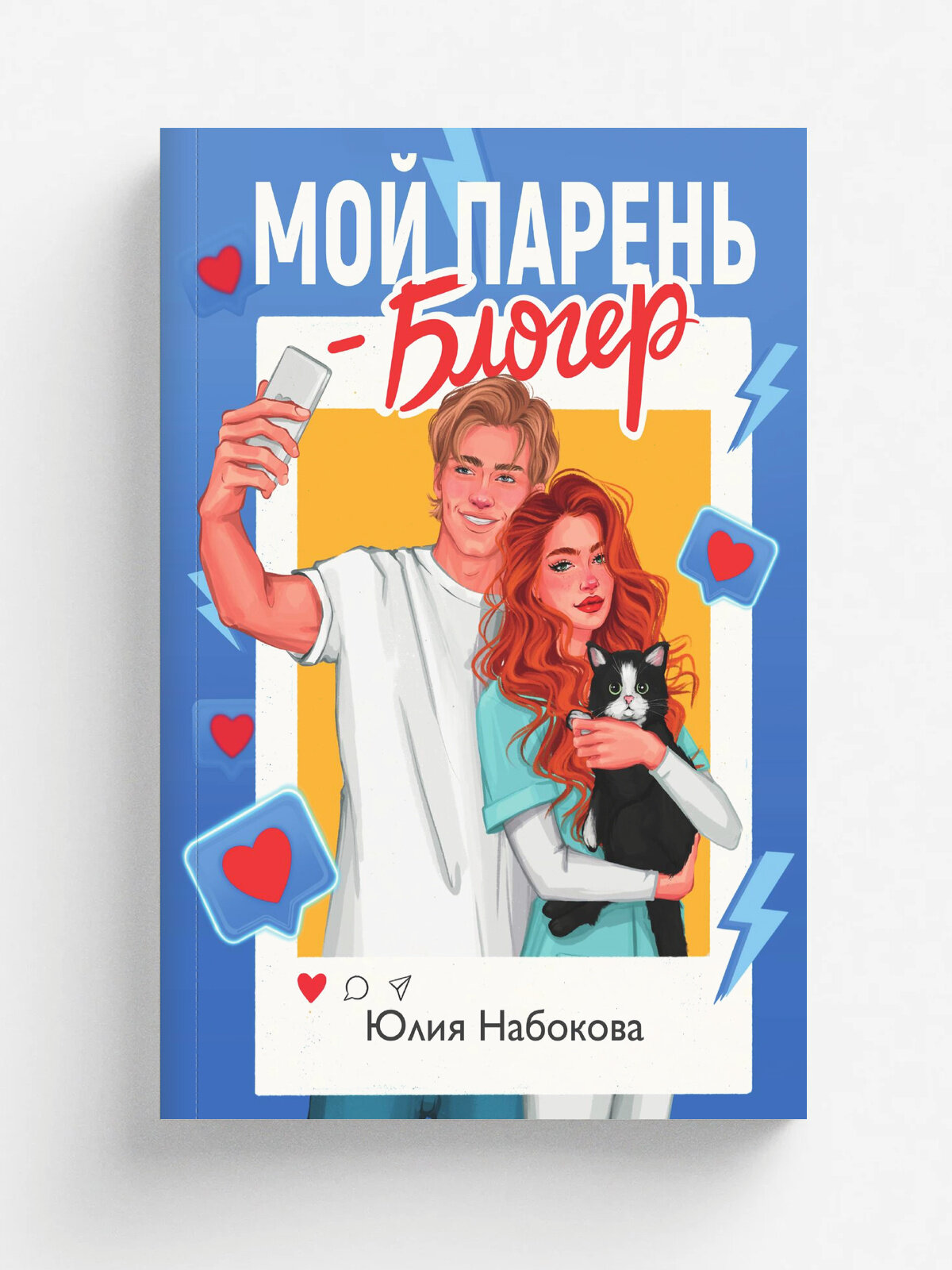 Мой парень – блогер