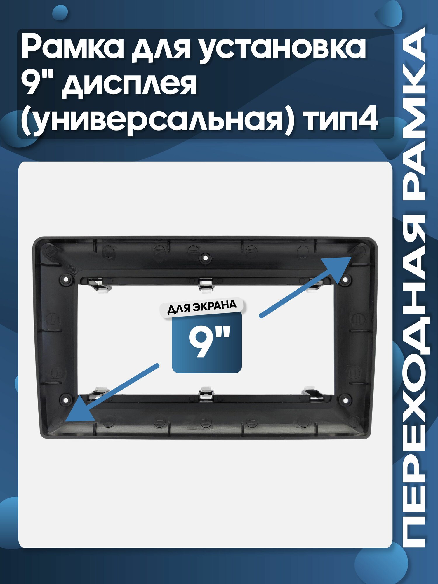 Рамка переходная универсальная для 9" магнитолы / Wide Media