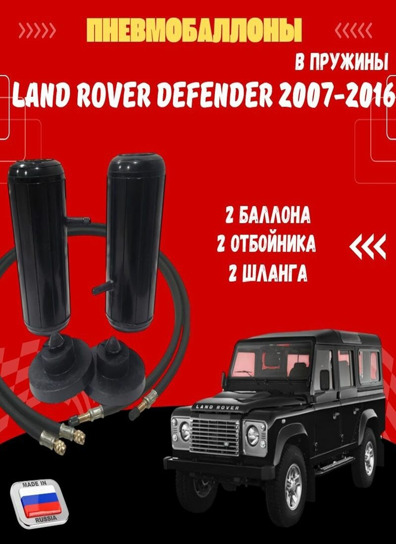 Пневмобаллоны в пружины LAND ROVER DEFENDER 2007-2016/ Пневмоподушки/ 2 баллона/ 2 шайбы/ 2 шланга /с подкачкой