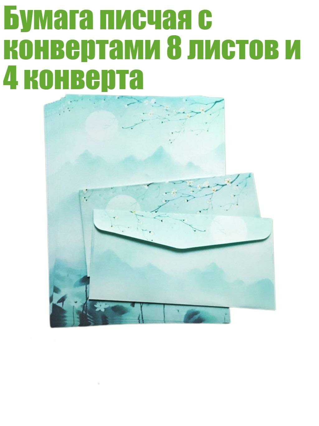 Бумага писчая с конвертами 8 листов и 4 конверта, Восемь кусочков латука - Раздел 2