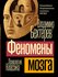 Феномены мозга