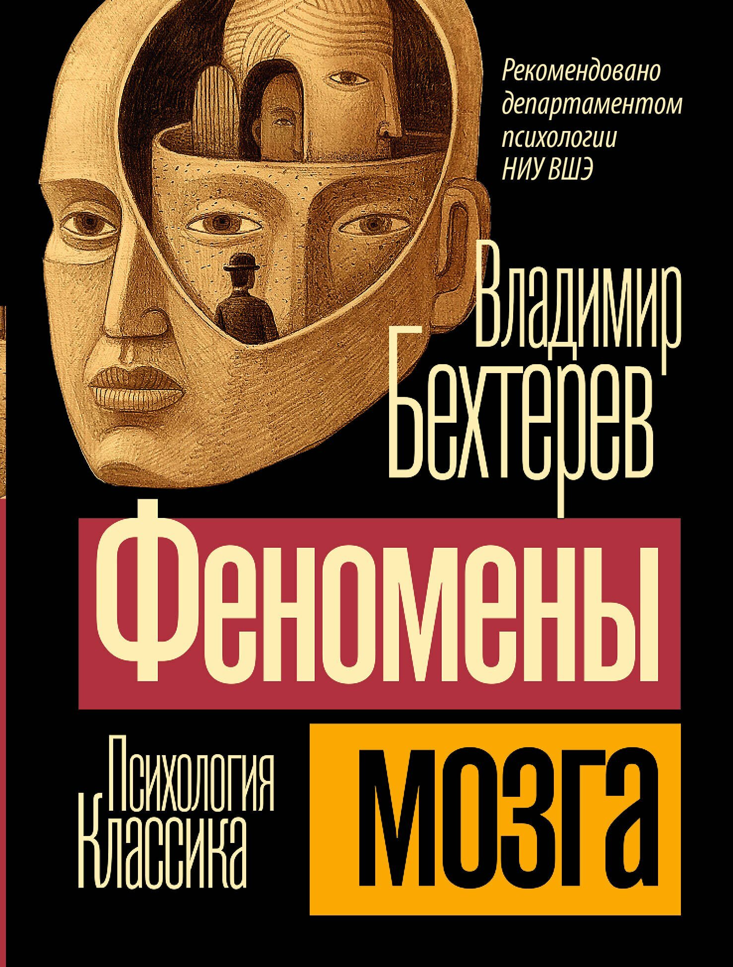 Феномены мозга