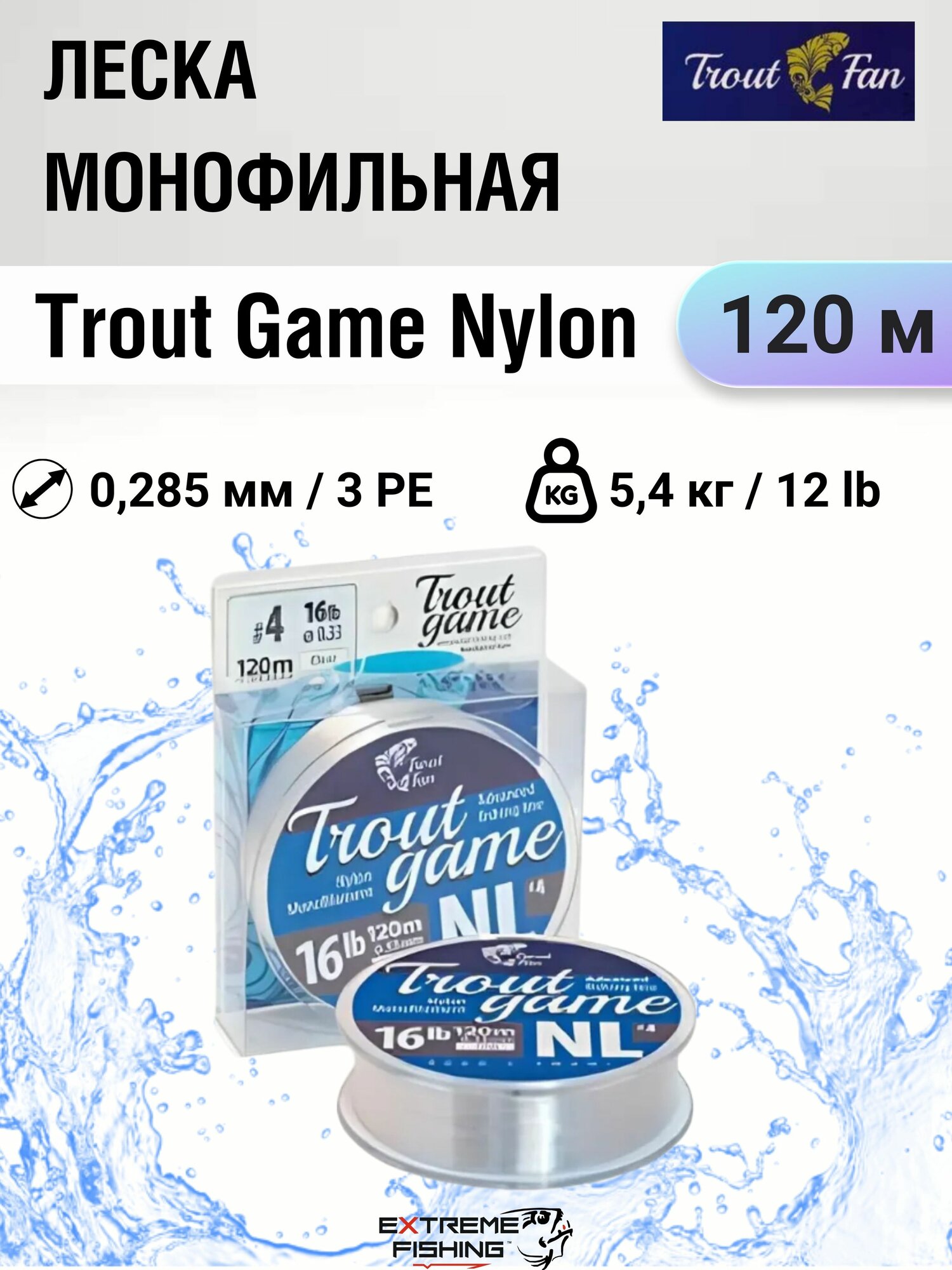 Леска Trout Fan Trout Game Nylon, 120м, 12lb, 0,285мм