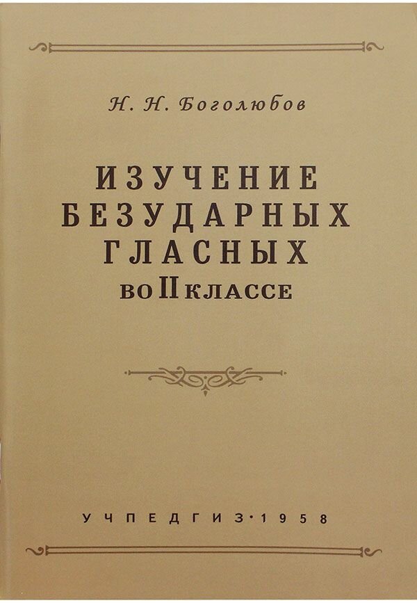 Изучение безударных гласных во II классе. Сталинский букварь. Переиздание советских учебников