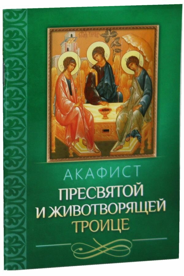 Акафист Пресвятой и Животворящей Троице. Благовест, Москва