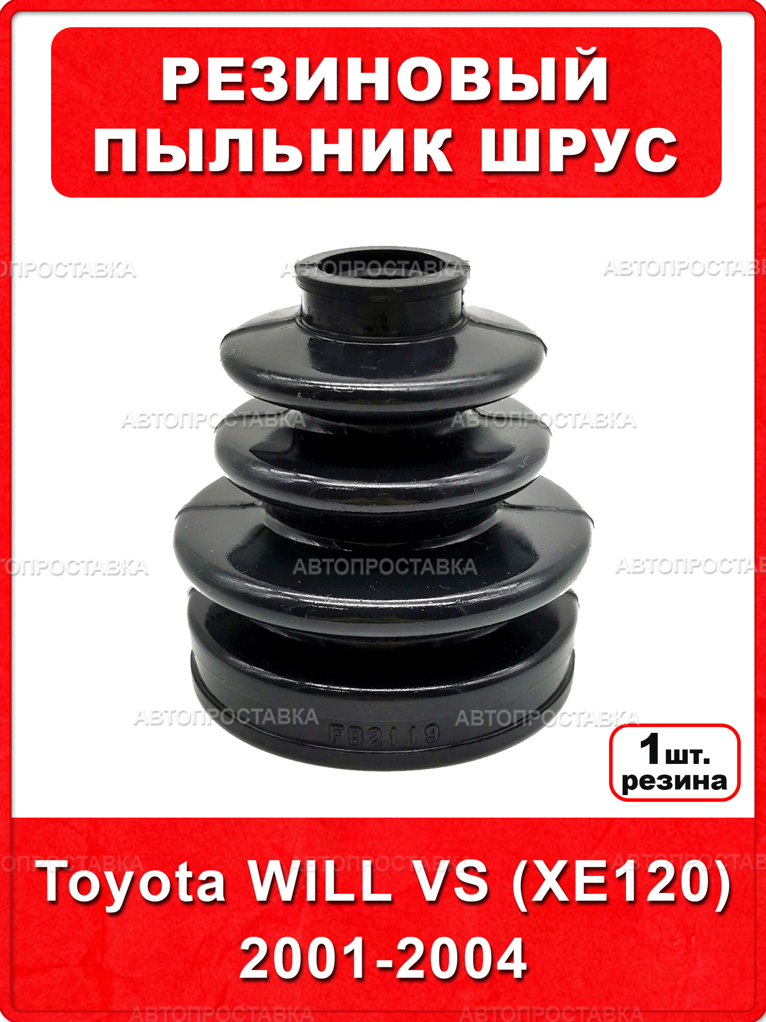 Резиновый пыльник шруса наружный, внутренний для Toyota WILL VS (XE120) 2001-2004, резина, в комплекте 1шт