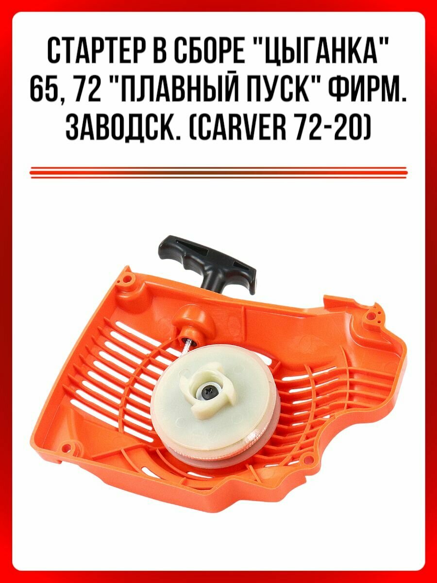 Стартер в сборе "Цыганка" 65,72 "плавный пуск" фирм. заводск.(Carver 72-20)