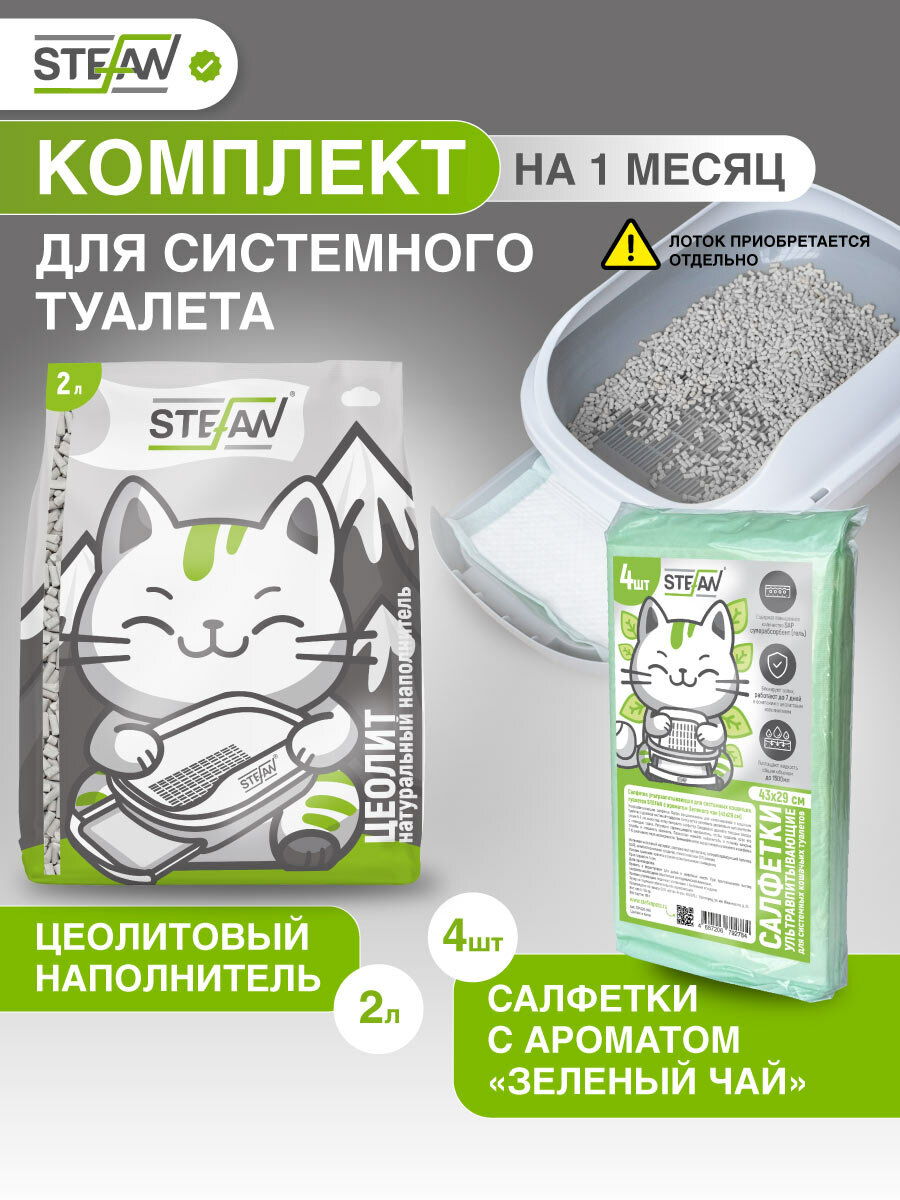 Комплект: Наполнитель для кошачьего туалета цеолитовый и салфетки для системного туалета 4 штуки, STEFAN (Штефан)