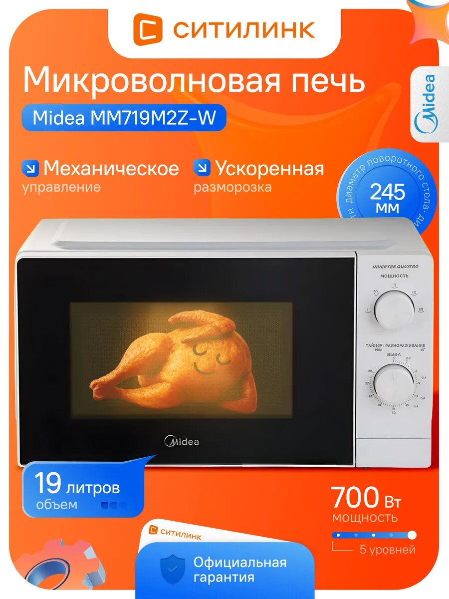 Микроволновая печь соло MIDEA MM719M2Z-W, 700 Вт, 19 л, механическое управление, эмаль легкой очистки, белая