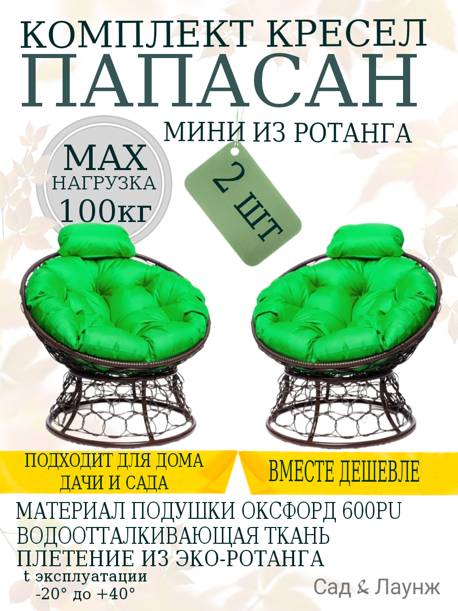 Комплект из 2 садовых кресел Папасан Мини с ротангом коричневое, зеленые подушки