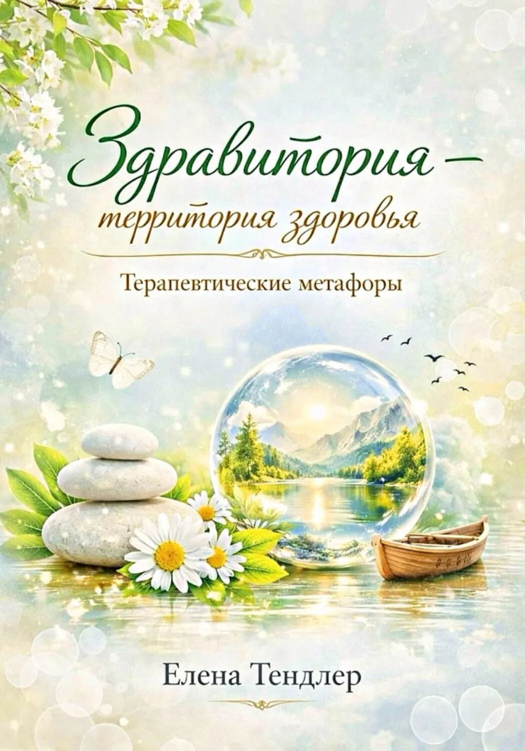Здравитория-территория здоровья. Терапевтические метафоры [Цифровая книга]