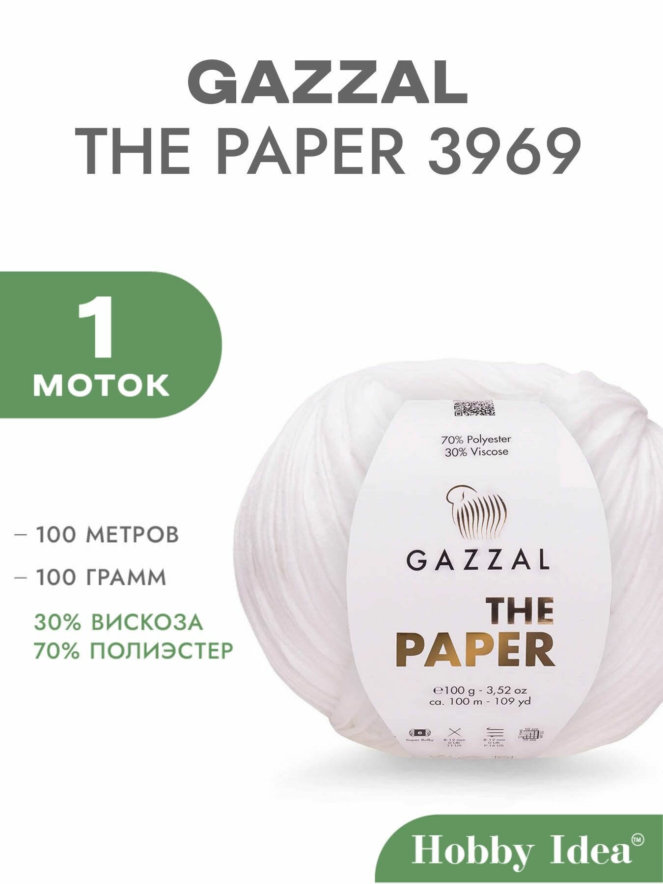Пряжа лента нетканная Gazzal The Paper 3969 Белый 1 моток (Ленточная пряжа из вискозы)