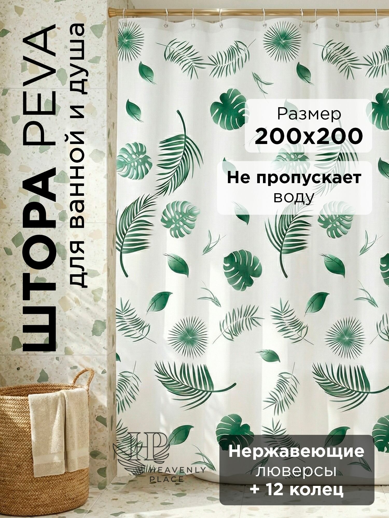 Шторка для ванной с кольцами 200*200 см , зеленые листья пальмы и монстеры