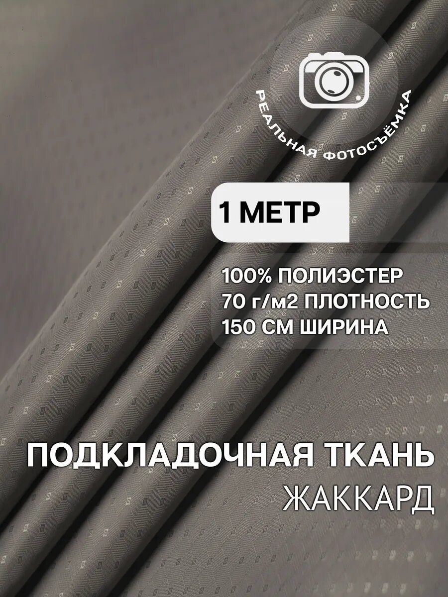 Подкладочная ткань жаккард, принт, 70 г/м2, полиэстер 100%, для шитья одежды и рукоделия, 1м
