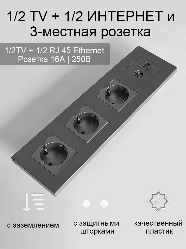 Розетка четырехпостовая серый с заземлением для тв и RJ 45 Ethernet,299*86MM пластиковый корпус.