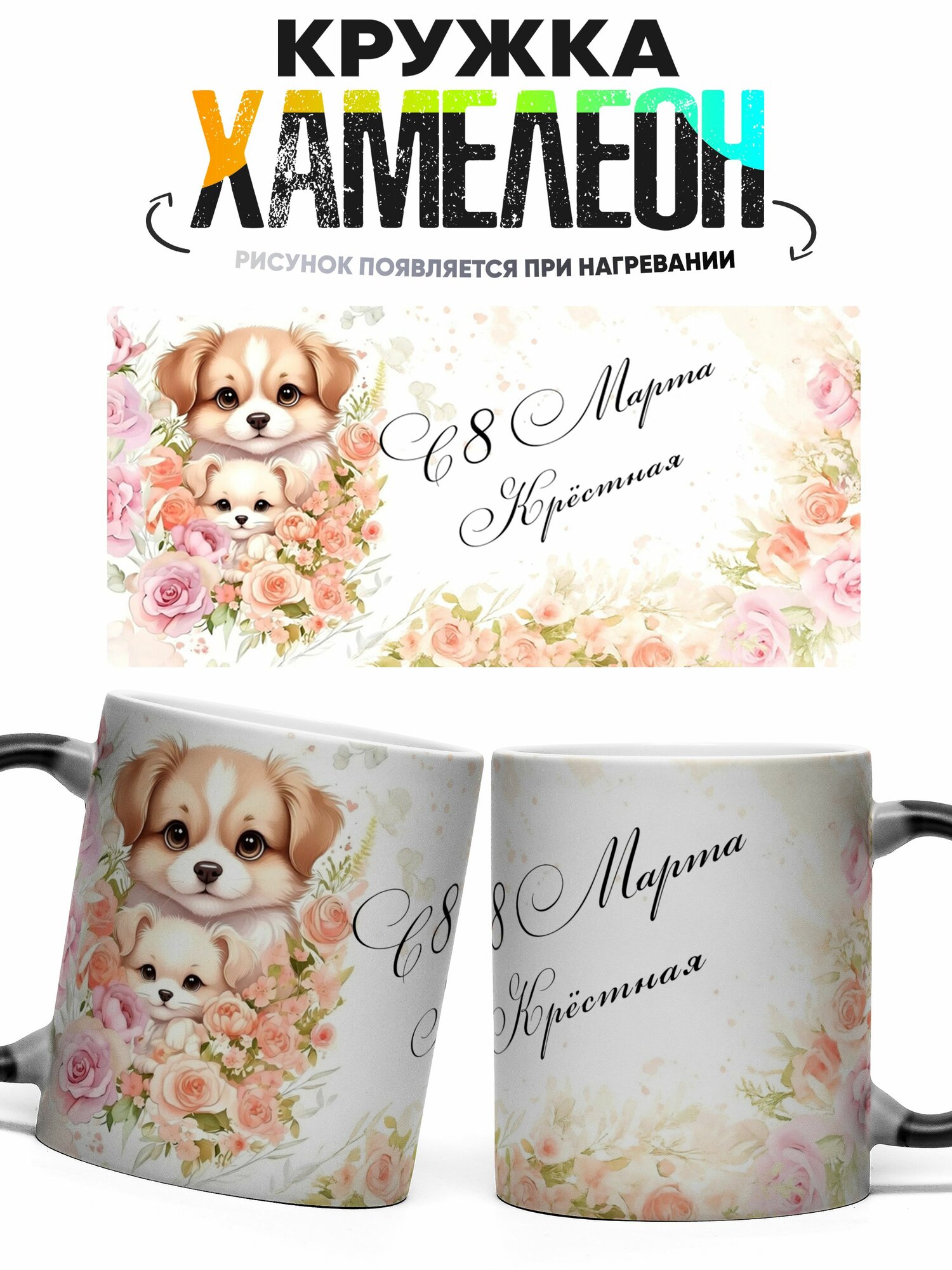 Кружка хамелеон С 8 марта Крёстная 330 мл