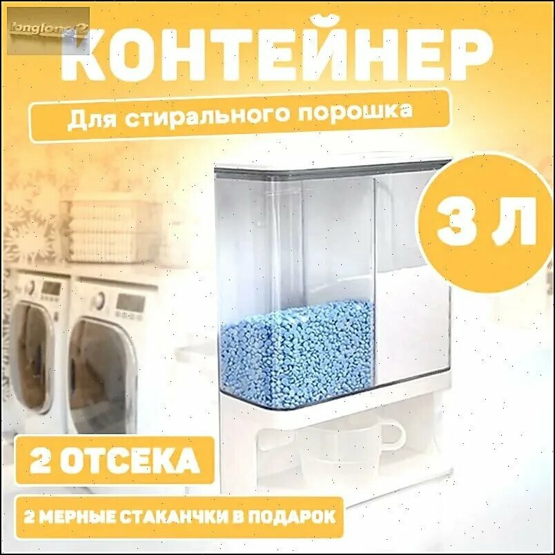 Контейнер для стирального порошка, 3 л, 1 шт