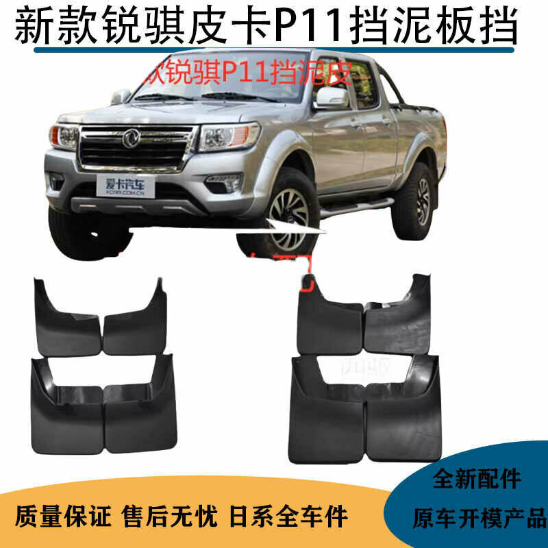 Брызговики для пикапа Zhengzhou Dongfeng New Generation Ruiqi P11, для двух- и полноприводных моделей, резиновые