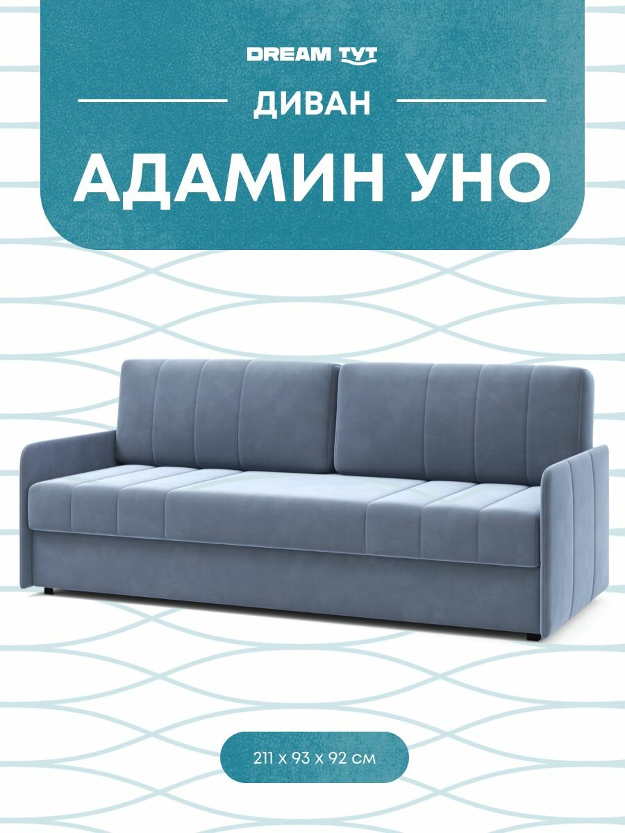 Диван прямой нераскладной Адамин UNO 211х93х92, с ящиками для хранения, деним