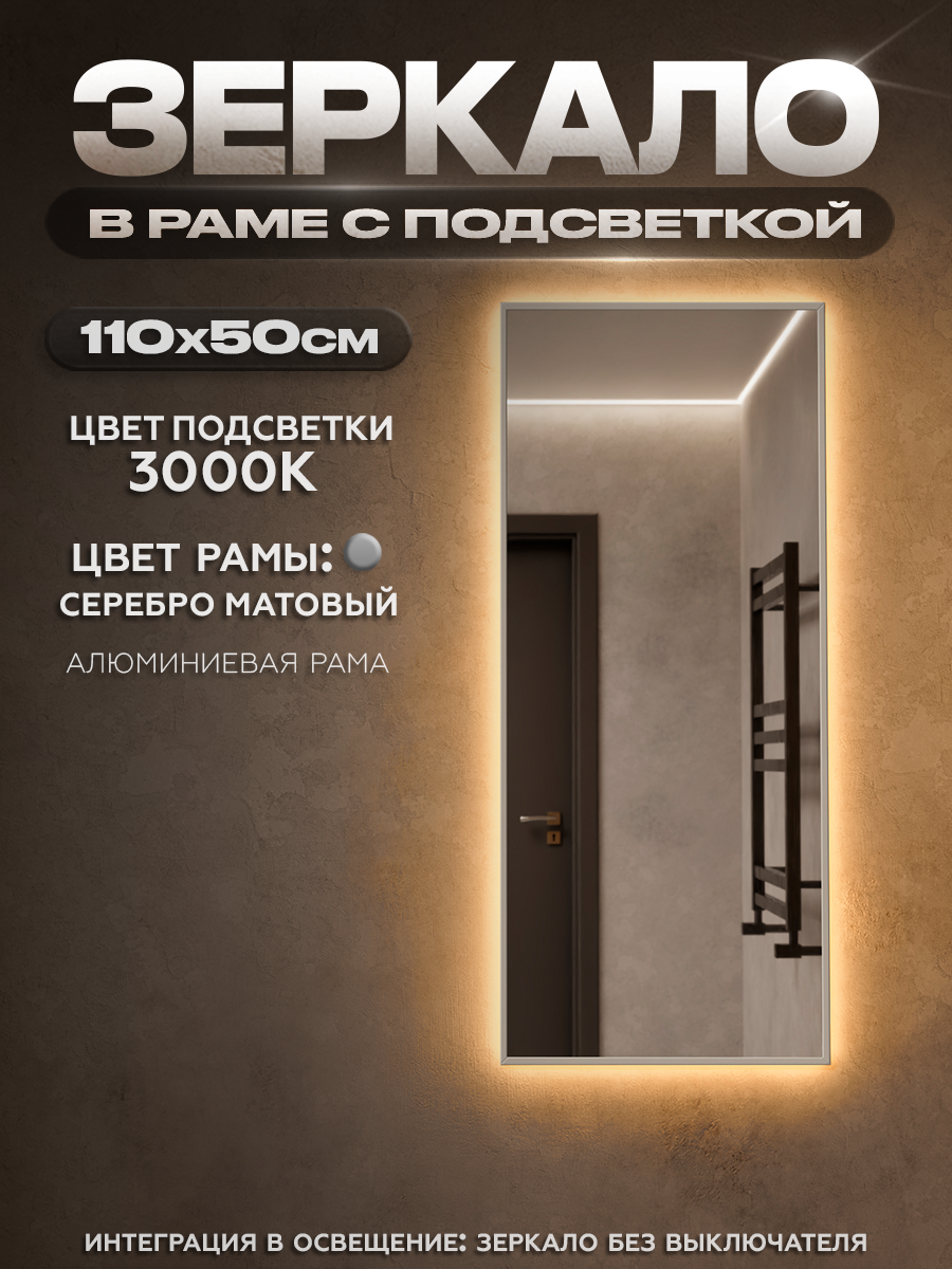 Зеркало с подсветкой в алюминиевой раме настенное ONE MIRROR 110х50см. Свет: Теплый белый 3000К. Серебро