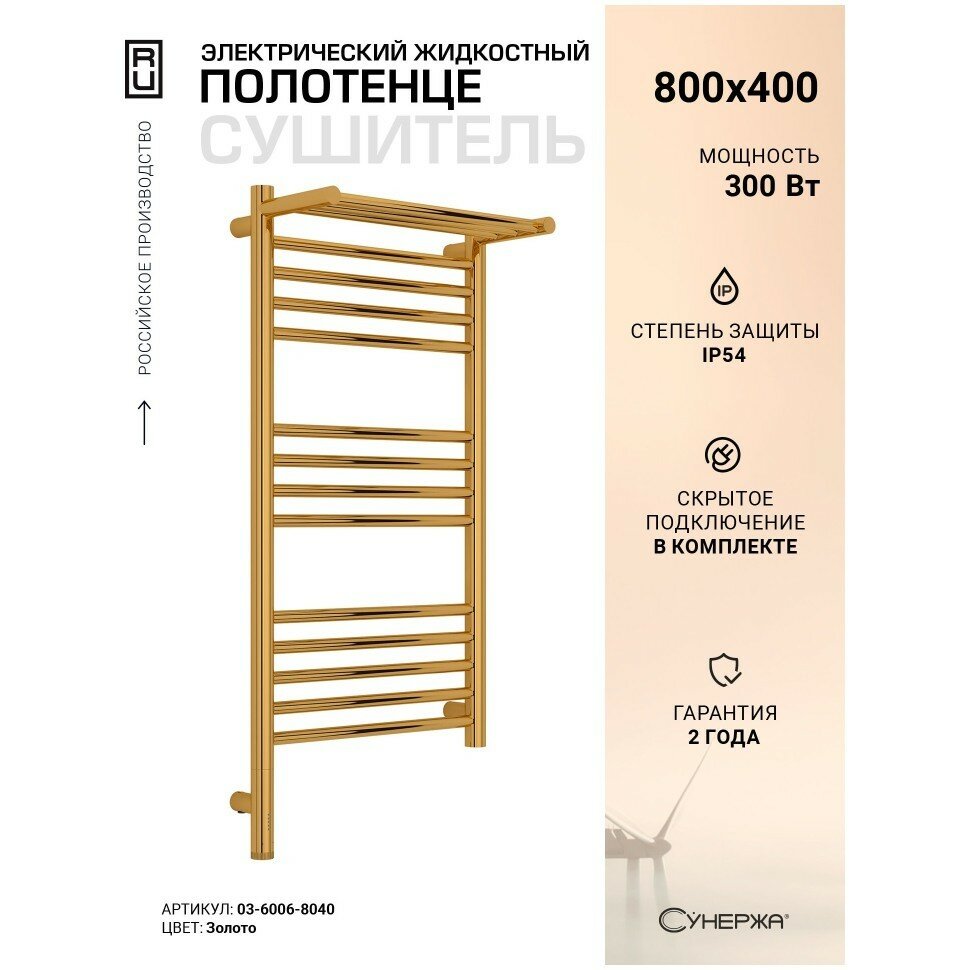Электрический полотенцесушитель Сунержа Богема 3.1 с полкой 800х400 МЭМ левый золото
