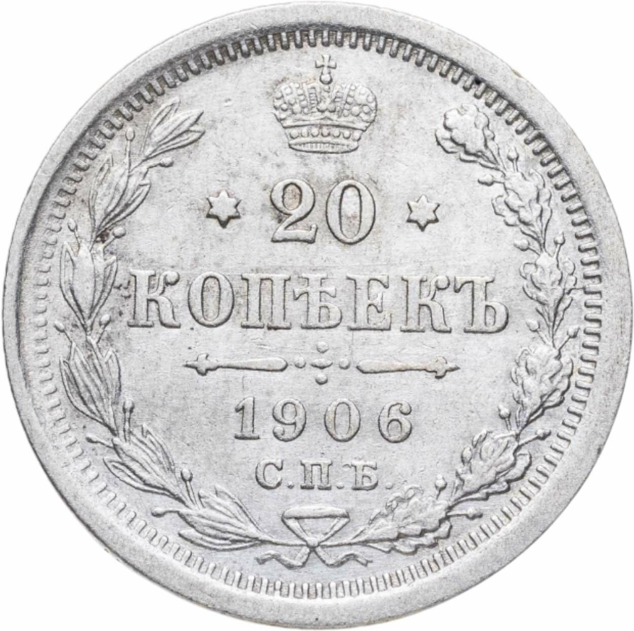 20 копеек 1906 СПБ-ЭБ, Серебро 500, в сохранности XF-AU
