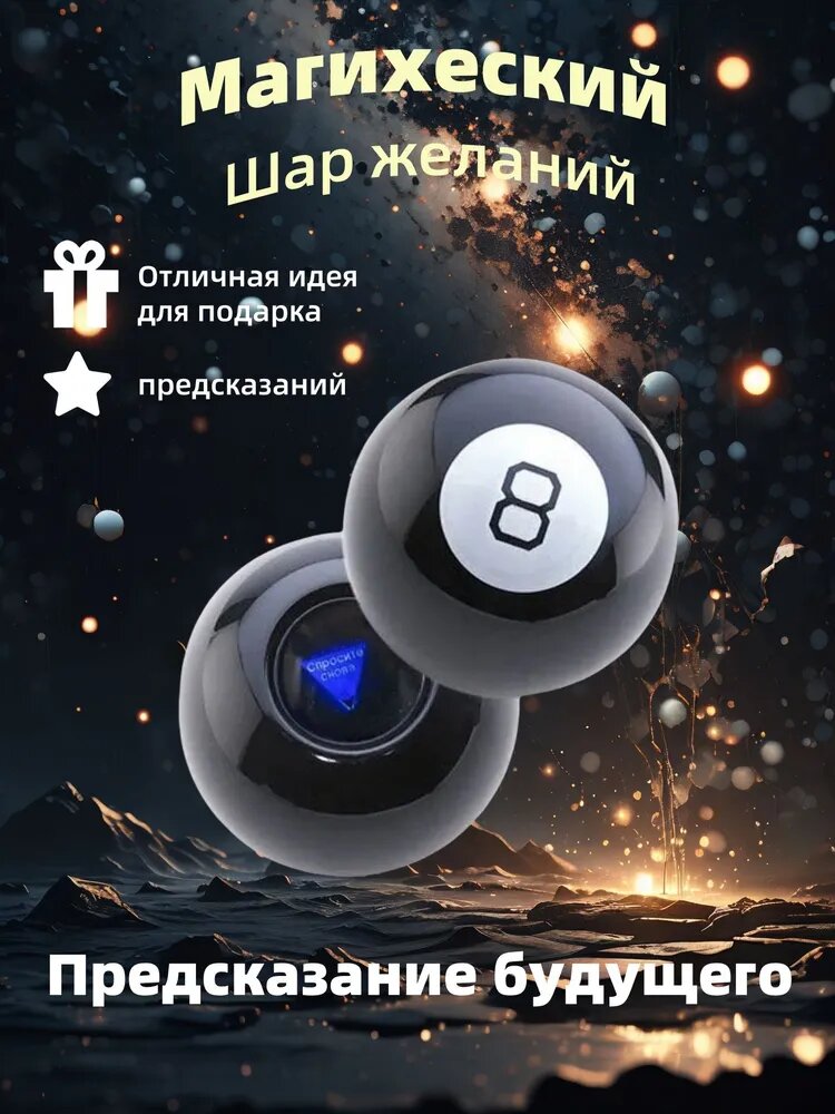 Магический Шар для Принятия Решений, Шар Ответов Magic 8 Ball, 20 вариантов ответов, диаметр 10 см