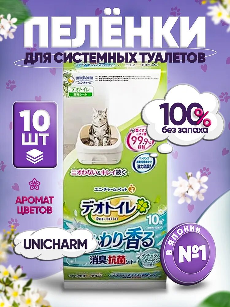 Пеленки для системных туалетов с цветочным ароматом, дезодорирующие салфетки для животных UNICHARM