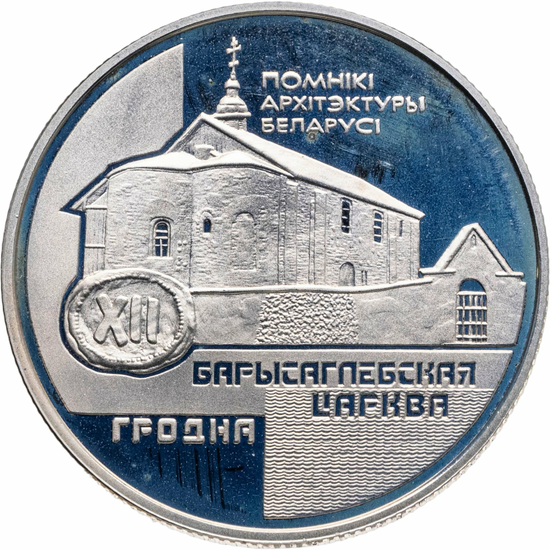 Беларусь 1 рубль 1999 "Борисоглебская церковь", Мельхиор медь-никель, в сохранности Proof