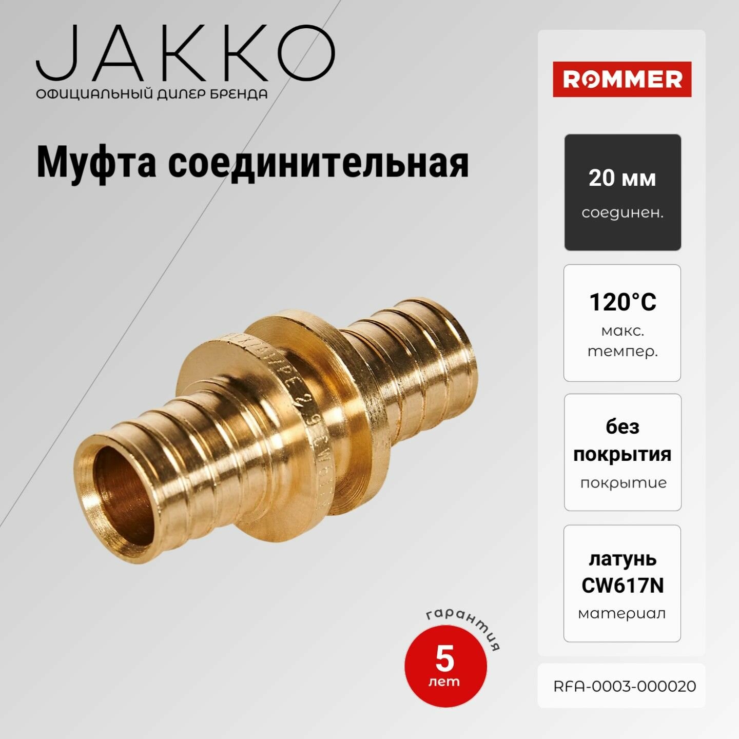 Муфта соединительная ROMMER равнопроходная 20 мм для труб из сшитого полиэтилена аксиальный RFA-0003-000020