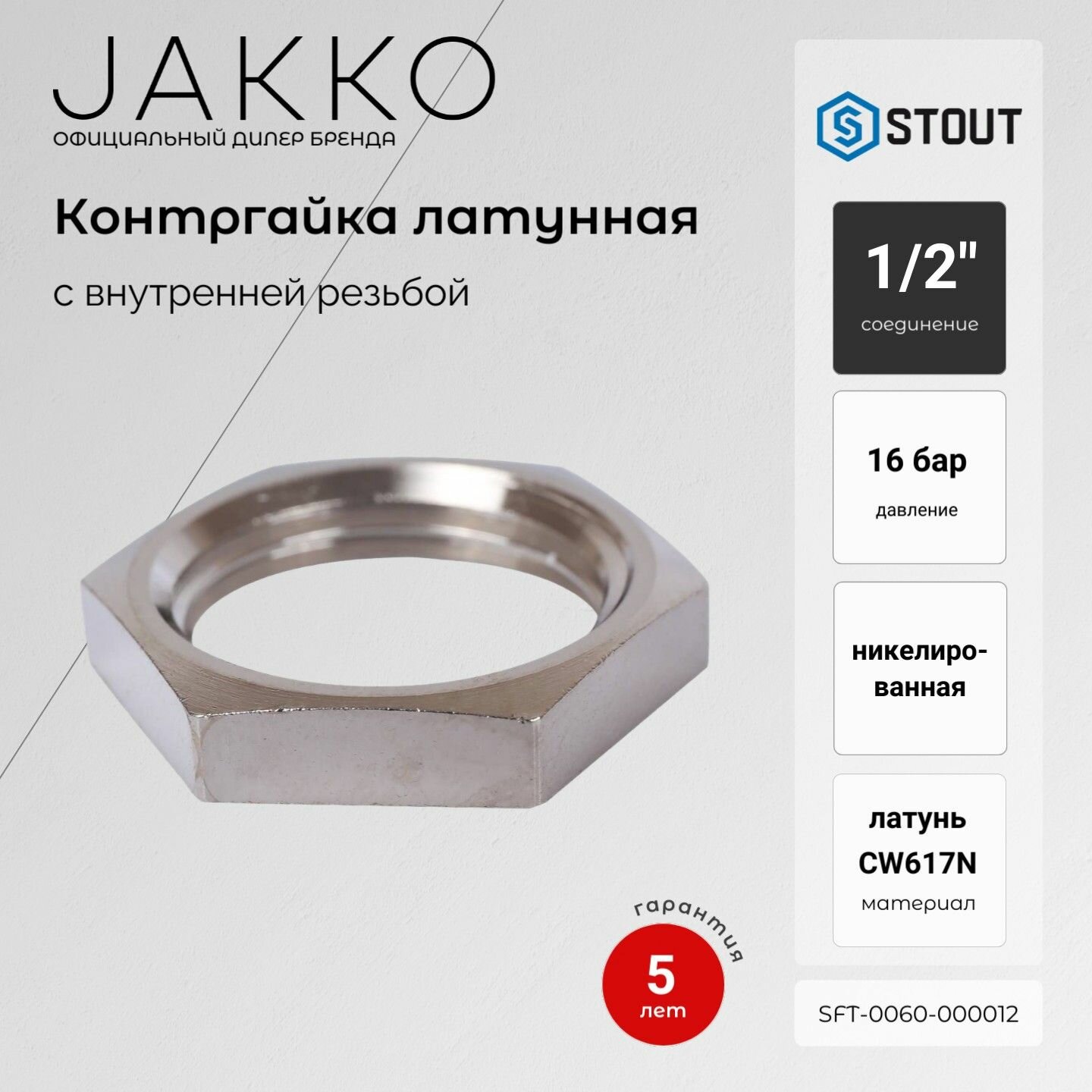 Контргайка никелированная STOUT SFT-0060-000012 1/2