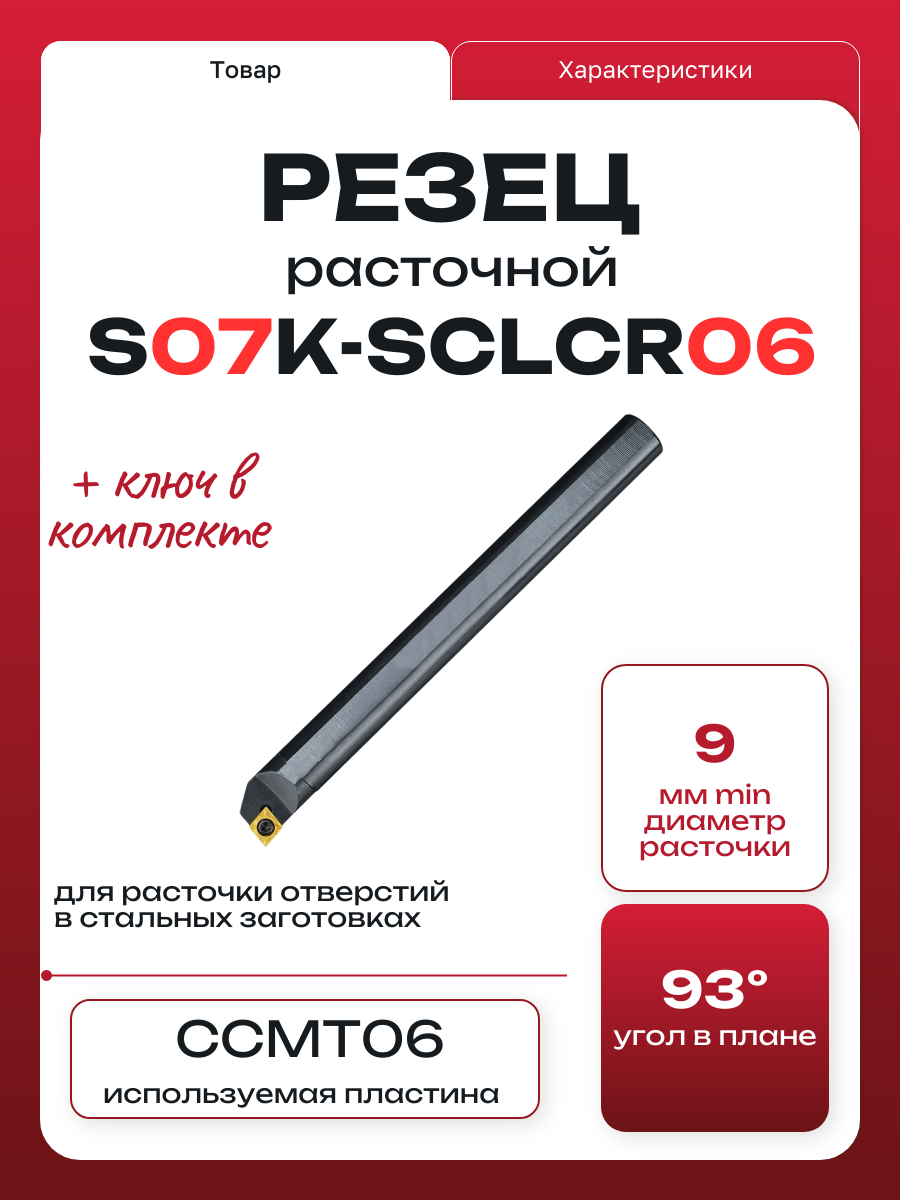 Державка расточная S07K-SCLCR06, угол в плане 93°, общая длина 125 мм