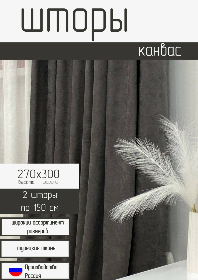 Шторы канвас серый 270*300