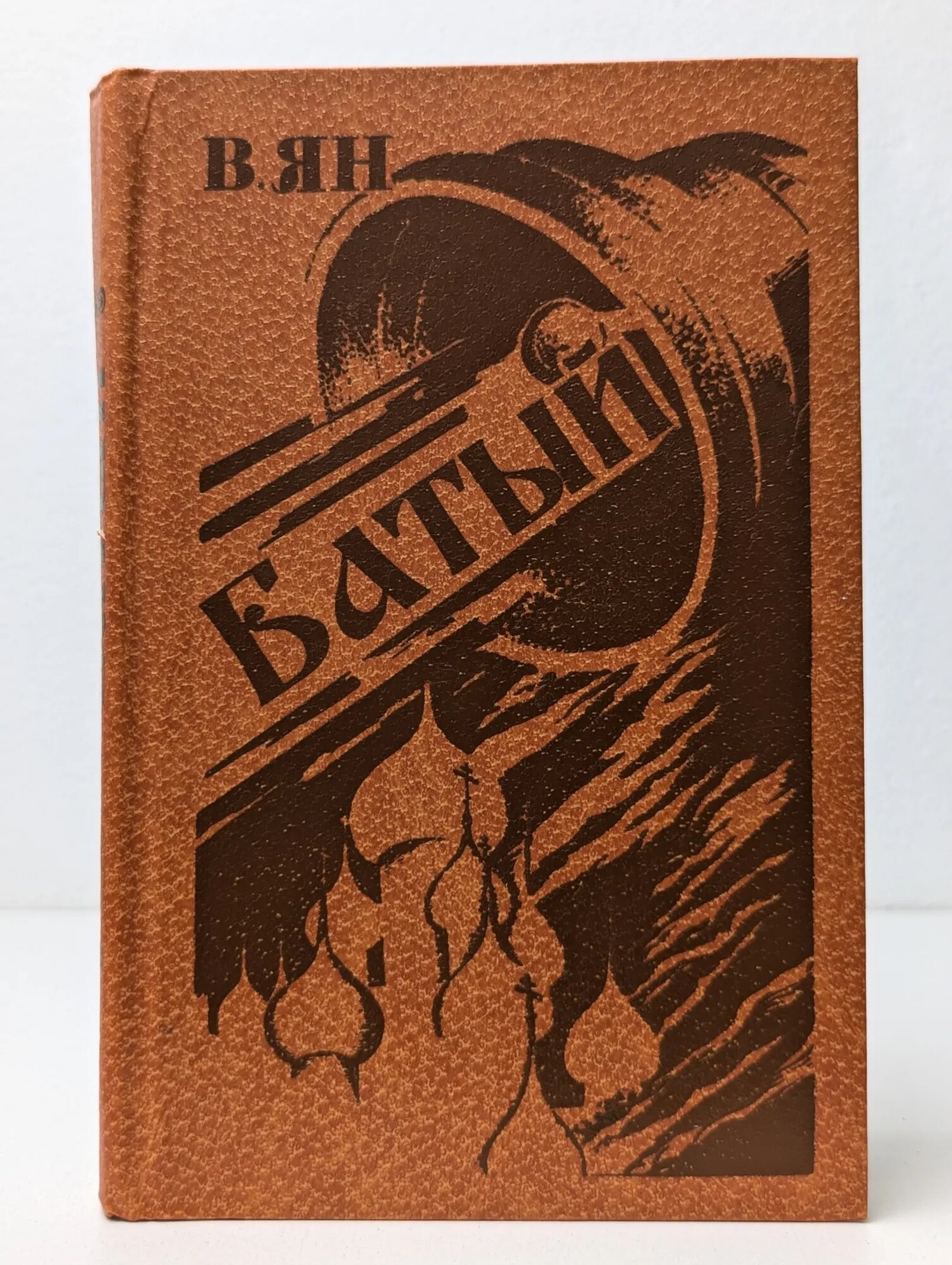 Батый Ян Василий Григорьевич 1981