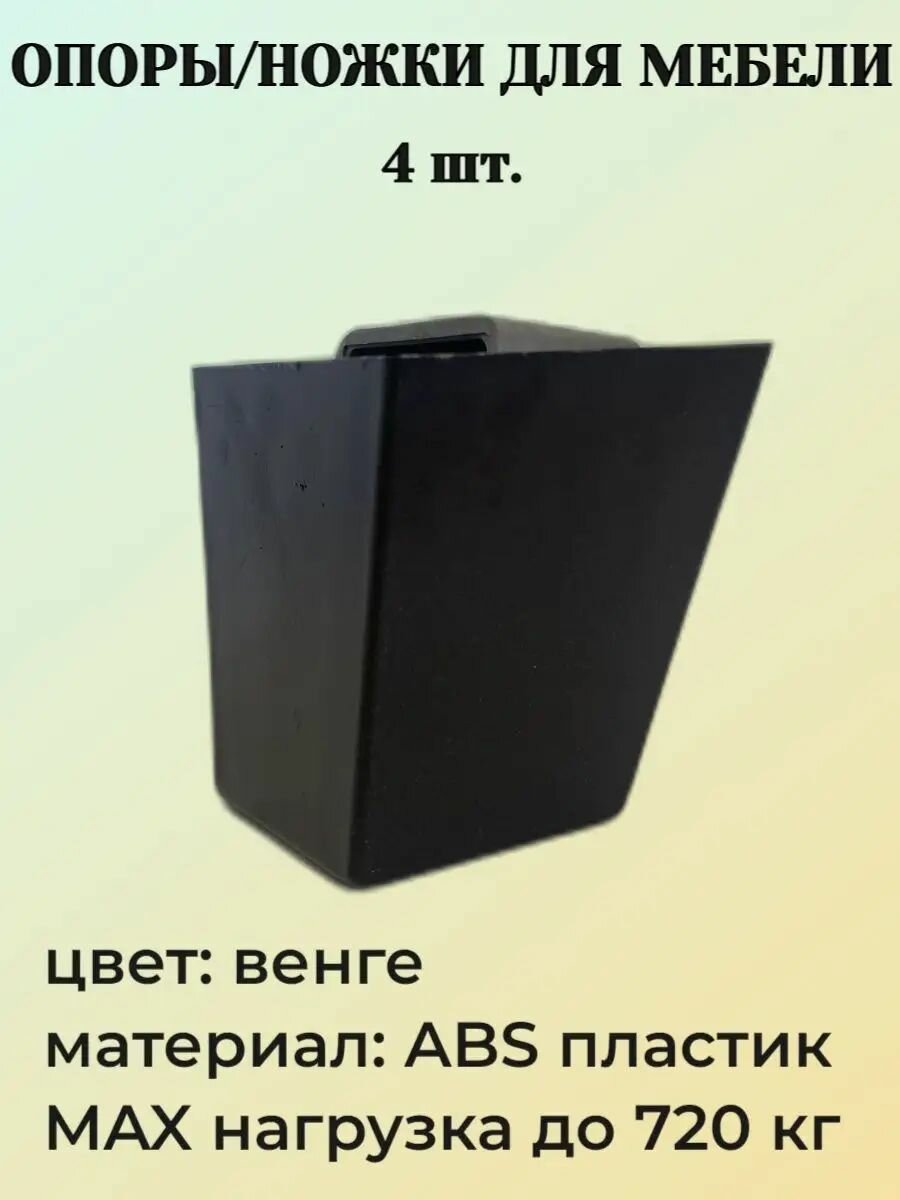Опора мебельная H-66 мм венге 4 шт.