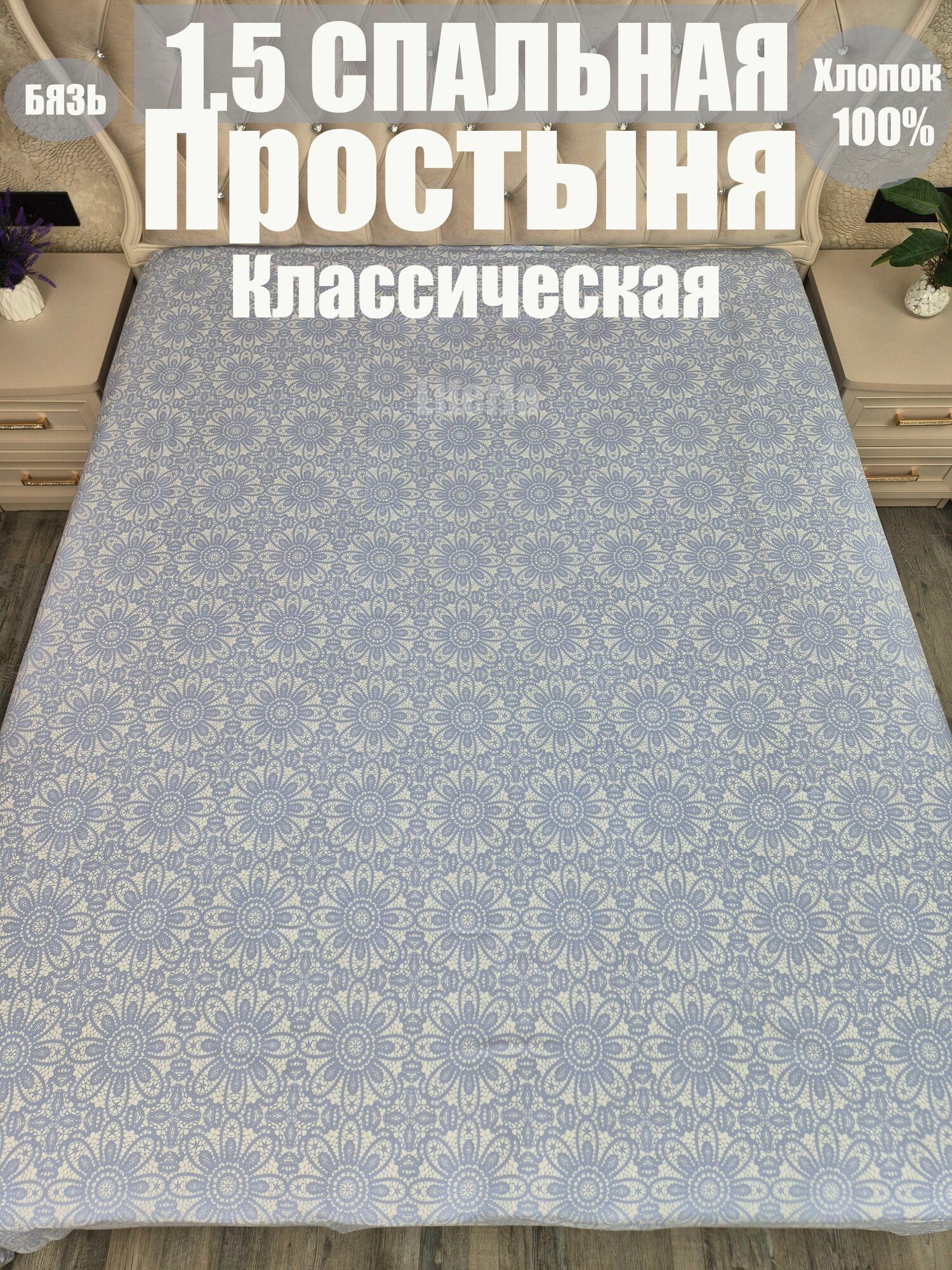 Простыня Бязь классическая 1.5 спальное