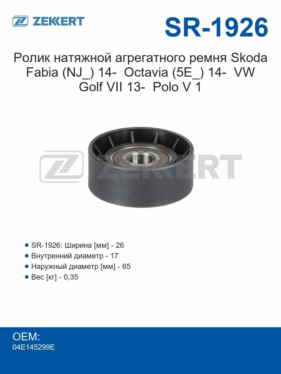 Zekkert Ролик натяжной агрегатного ремня для Skoda Fabia (NJ_) с 2014 года Octavia (5E_) с 2014 года VW Golf VII с 2013 года Polo V 1