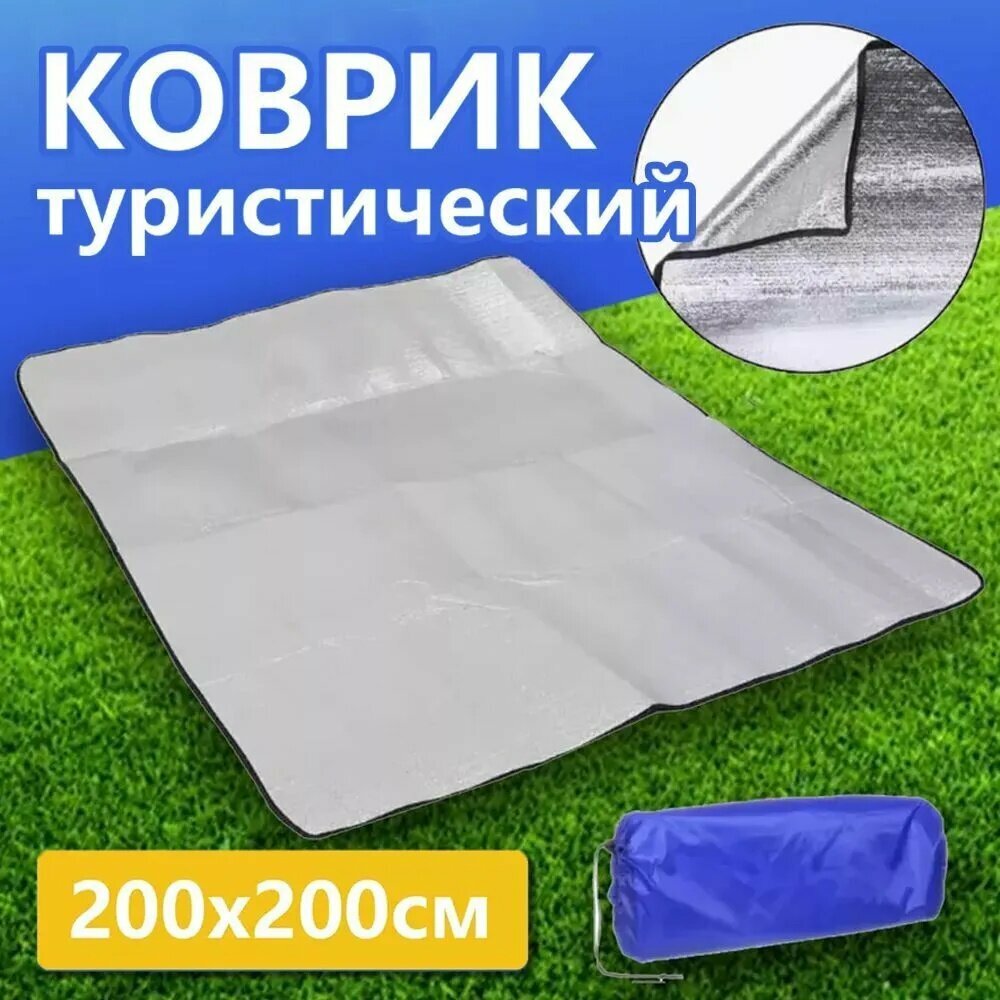 Коврик туристический с фольгой складной, Пол для палатки,200*200 см