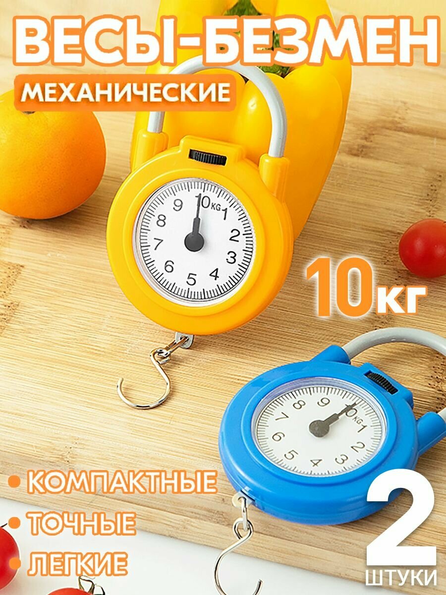 Механические кухонные весы весы механические, весы безмен механические, весы безмен механические, весы механические ручные, лазурный, желтый