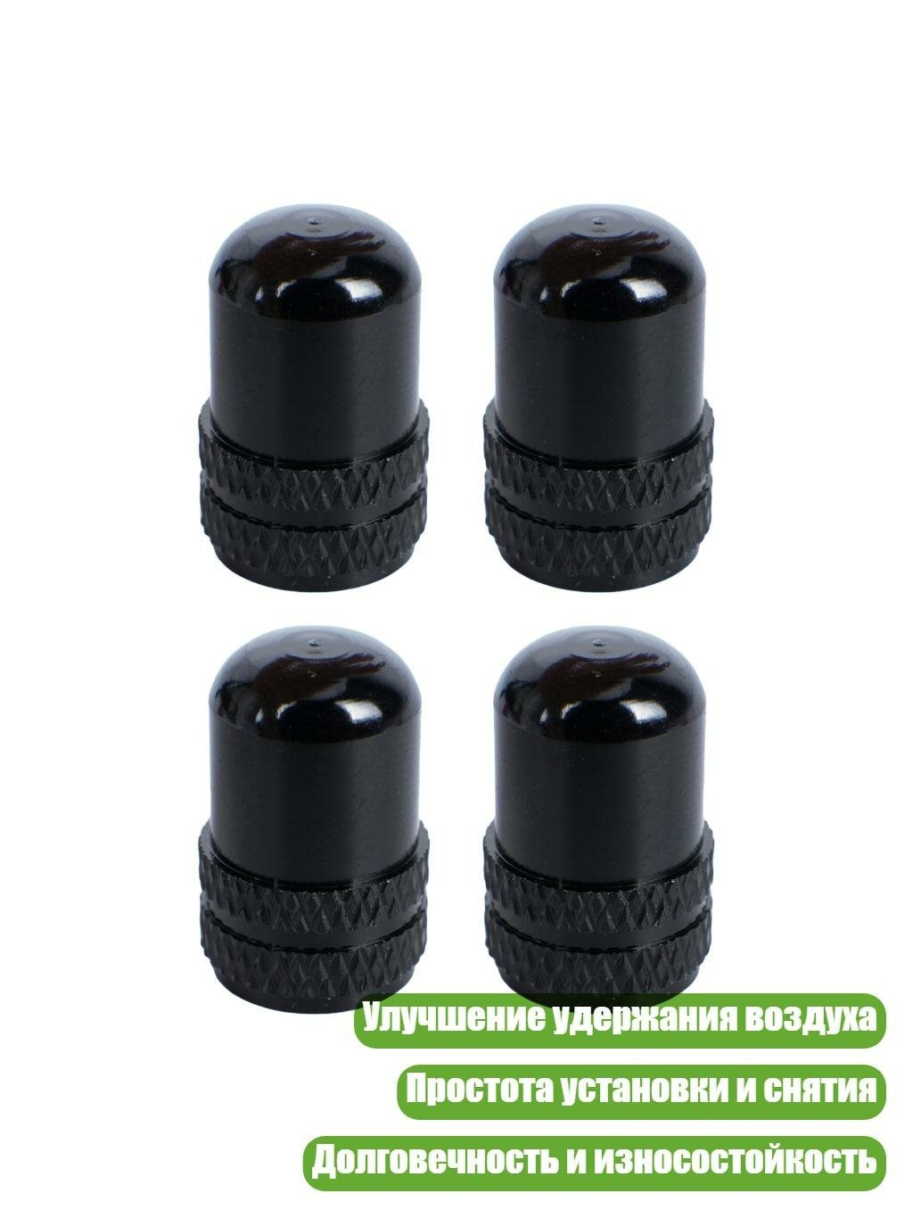 Крышки для вентилей велосипедных колёс (4 шт.), Black Schrader