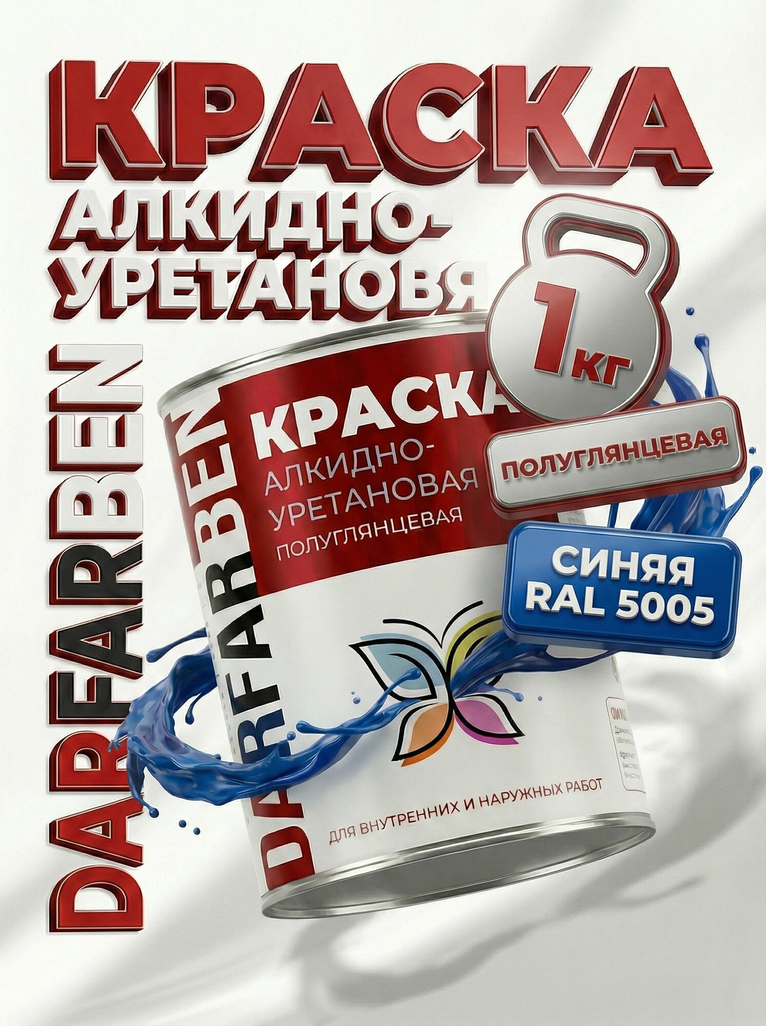Краска алкидно-уретановая 3в1 по ржавчине для металла, бетона, дерева синяя DARFARBEN полуглянцевая 1 кг