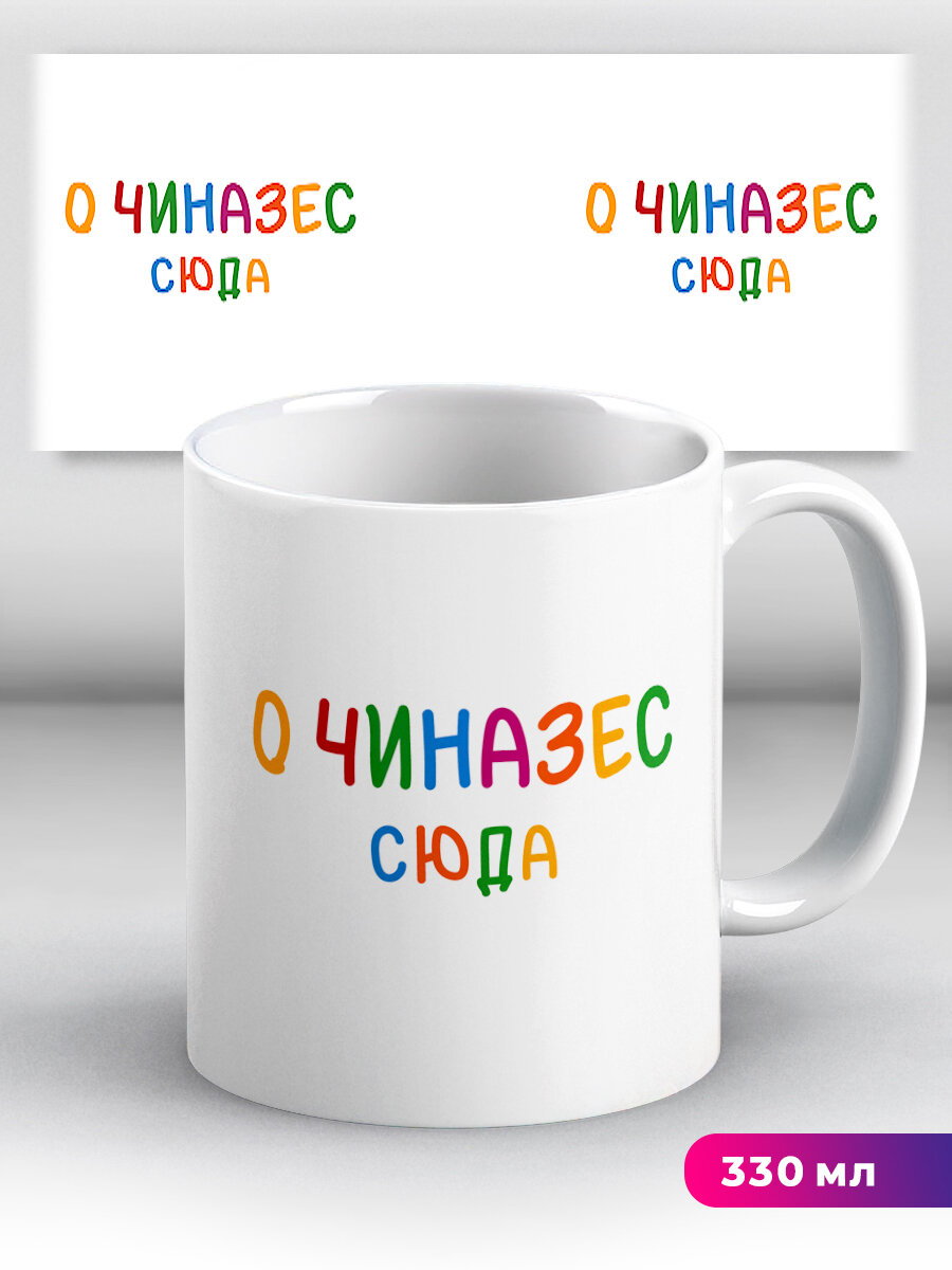 Кружка с приколом мем О чиназес сюда