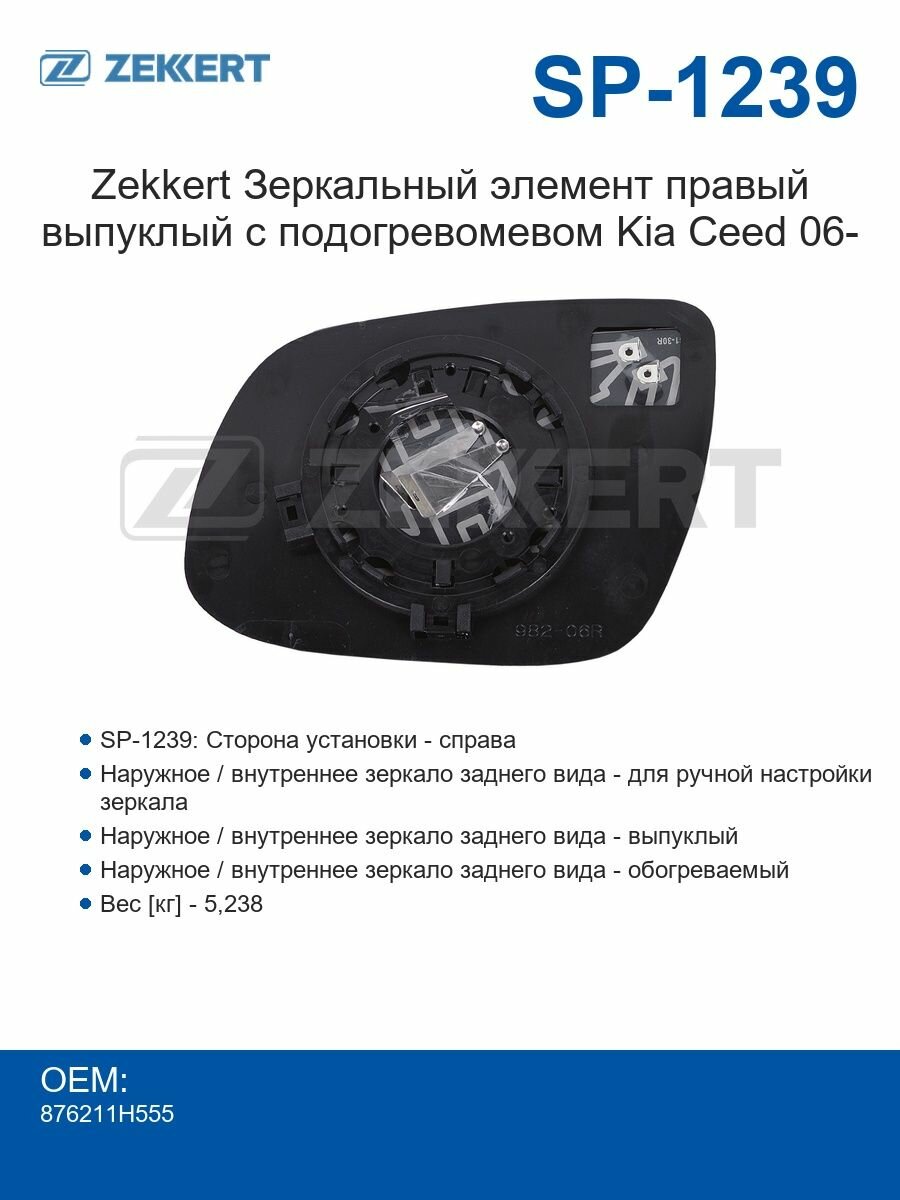 Zekkert Зеркальный элемент правый выпуклый с подогревом Kia Ceed 06-