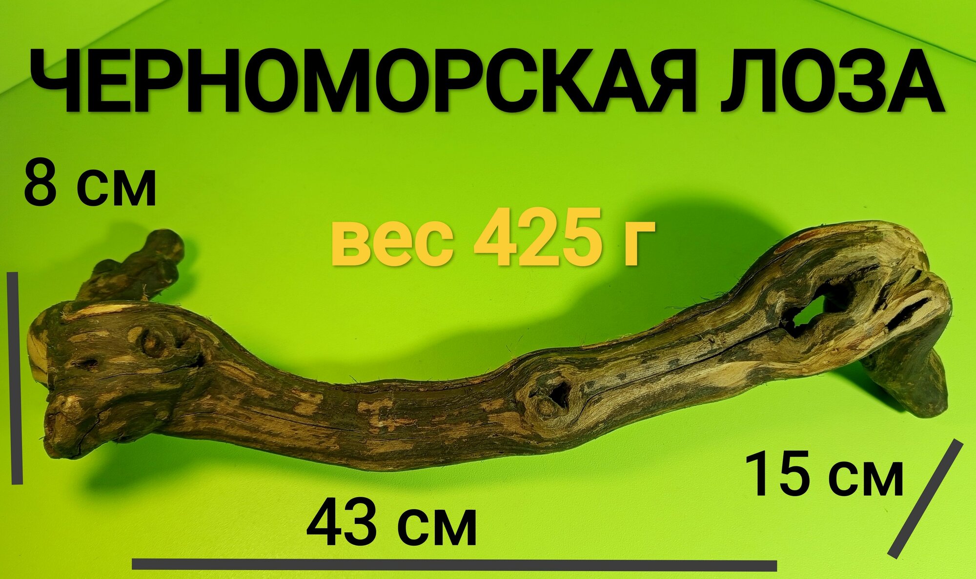 Декорация виноградная лоза черноморская для аквариума, террариума, вольера, дизайна и творчества. Натуральная коряга.