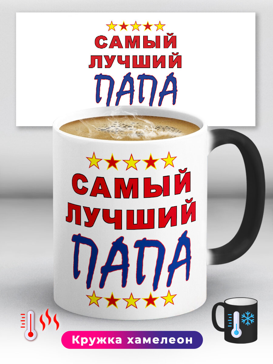 Кружка хамелеон Самый лучший папа