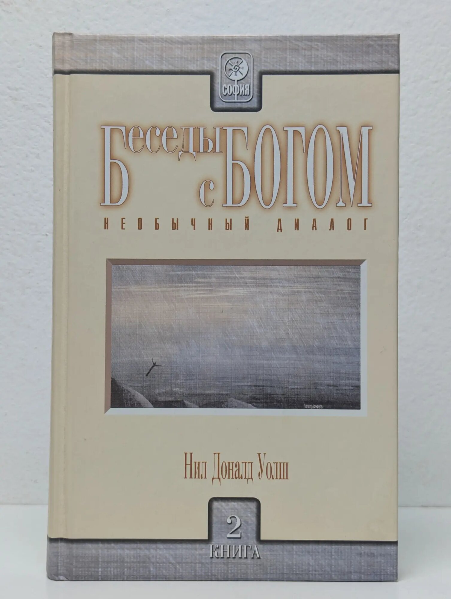 Беседы с Богом. Книга 2. Необычный диалог Уолш Нил Доналд 2001