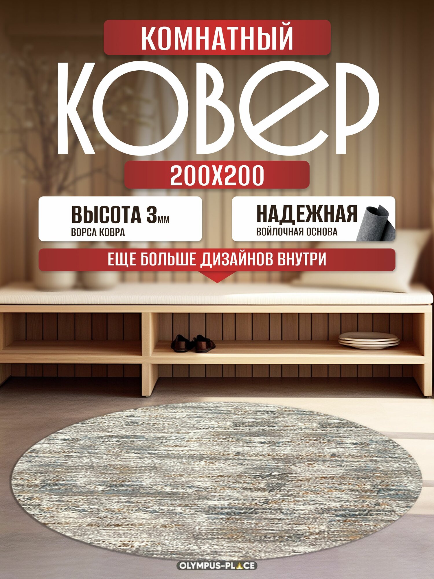 Ковер на пол безворсовый комнатный, 200 на 200; 2,0x2,0 круглый