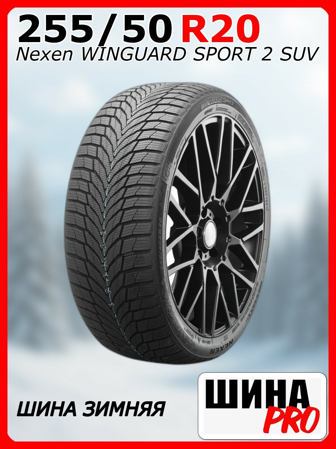 Шина зимняя нешипованная Nexen 255/50/20 V 109 WINGUARD SPORT 2 XL для легковых автомобилей NXK18102