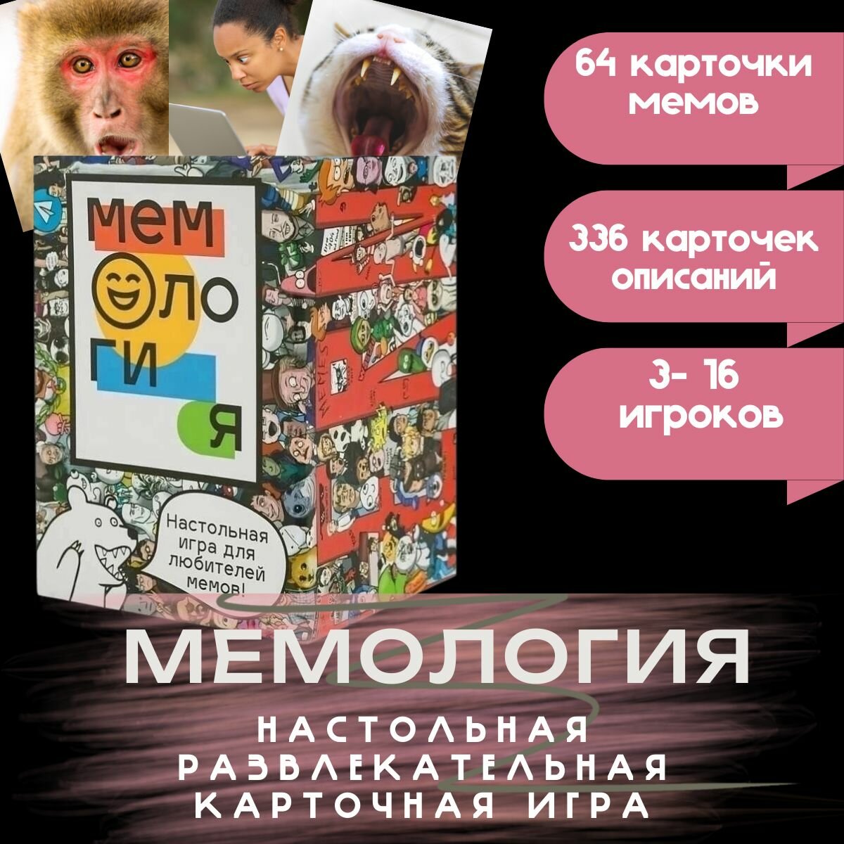 Настольная развлекательная игра Мемология/ Карточные игры для большой и маленькой компании.