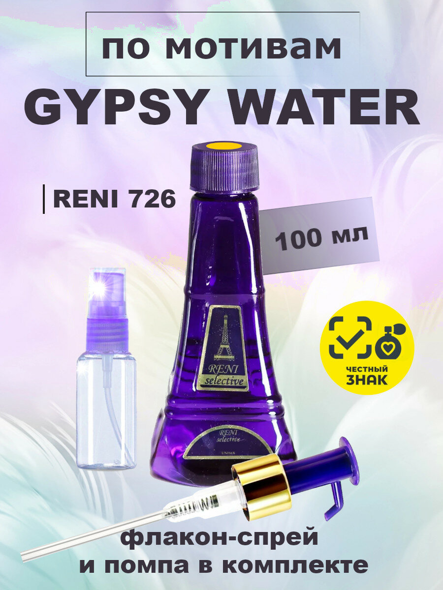 RENI 726 100мл Gypsy Water ( Джипси Вотер)